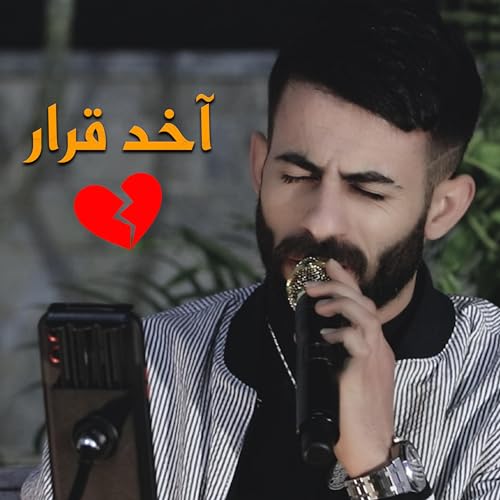 Amazon.co.jp: اخد قرار : Maan Rabaa: Digital Music