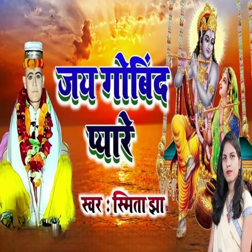 Écouter Jay Govind Jay Govind par Smita Jha sur Amazon Music Unlimited
