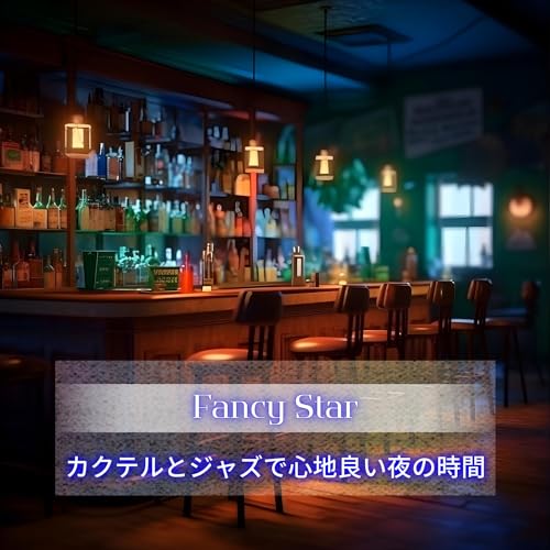 Play カクテルとジャズで心地良い夜の時間 by Fancy Star on Amazon Music Unlimited