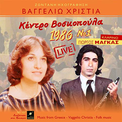 Amazon MusicでΒαγγελιώ Χριστιά feat. Γιώργος ΜάγκαςのΚέντρο Βοσκοπούλα ...