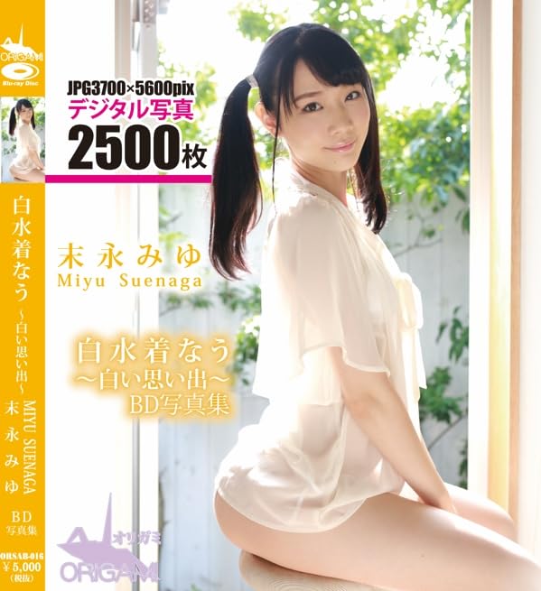 Amazon.co.jp: 末永みゆ 白水着なう 白い思い出 BDデジタル写真集 版 / ロゴ入り正規L判写真2枚付き / オリガミ 公式ショップ 【ORSAB-016】 : ファッション