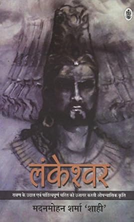Amazon.com: Lankeshwar (Hb): 9788183614511: Madanmohan Sharma 'Shahi ...