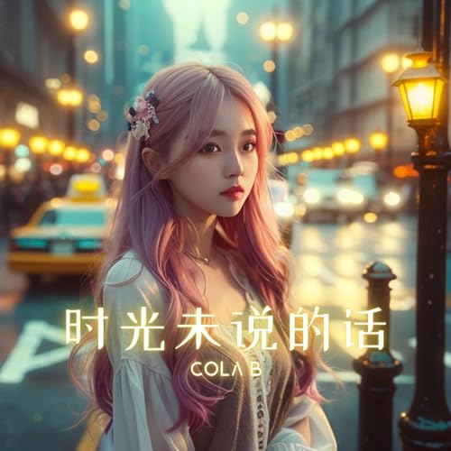 Amazon MusicでCola Bの時光未說的話を再生する