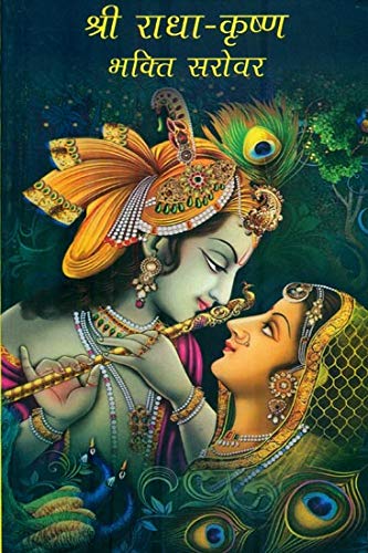 Sri Radha Krishna Bhakti Sarovar : Unknown: Amazon.co.uk: Books