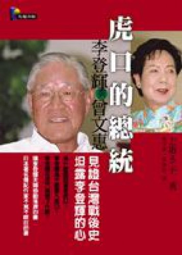 Jaws of death of the President: Lee Teng-hui and Tseng Wen-hui ...