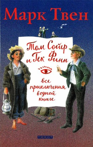 Amazon.com: Tom Sojer i Gek Finn Vse priklyucheniya v odnoj knige ...