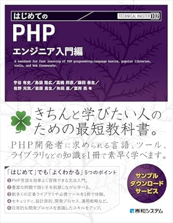 TECHNICAL MASTER はじめてのPHP エンジニア入門編 | 宇谷有史, 島袋隆広, 高橋邦彦, 藤田泰生, 佐野元気, 岩原真生, 矢田直, 富所亮 |本 | 通販 | Amazon
