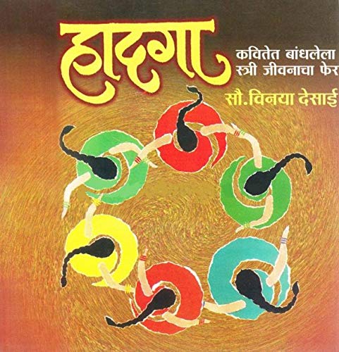 Buy Hadaga (Marathi) Book Online at Low Prices in India | Hadaga ...