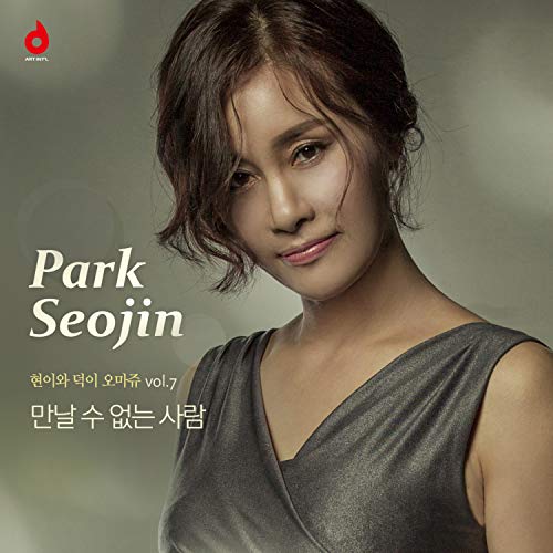 현이와 덕이 오마쥬7 by PARK SEO JIN on Amazon Music - Amazon.com