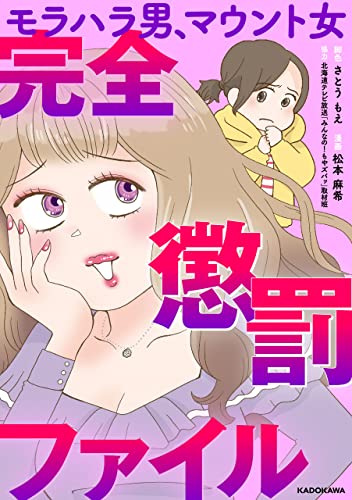 モラハラ男、マウント女 完全懲罰ファイル (LScomic) | 松本 麻希, さとう もえ | マンガ | Kindleストア | Amazon