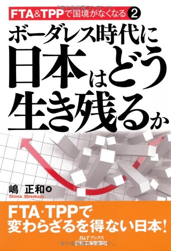 FTA＆TPPで国境がなくなる② ボーダレス時代に日本はどう生き残るか (FTA&TPPで国境がなくなる2) | 嶋 正和 |本 | 通販 | Amazon