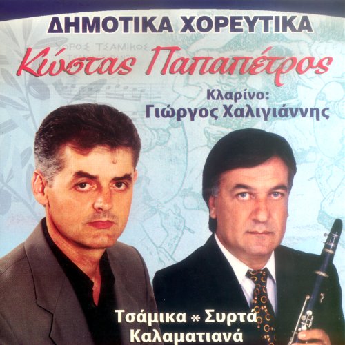 Amazon.com: Δημοτικά χορευτικά τσάμικα συρτά καλαματιανά : Κώστας ...