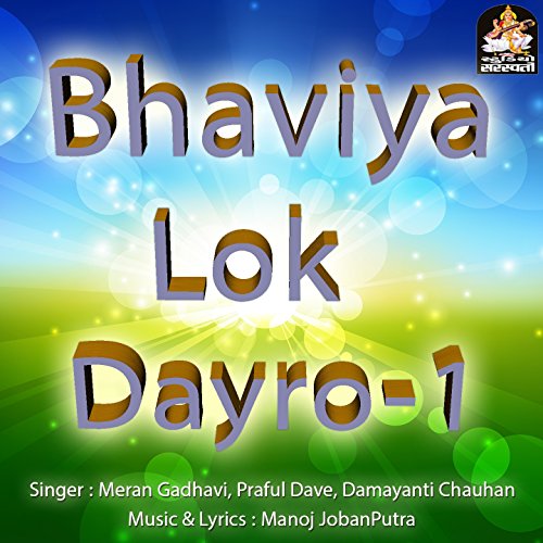Amazon MusicでMeran Gadhavi, Praful Dave & Damayanti ChauhanのBhaviya Lok ...