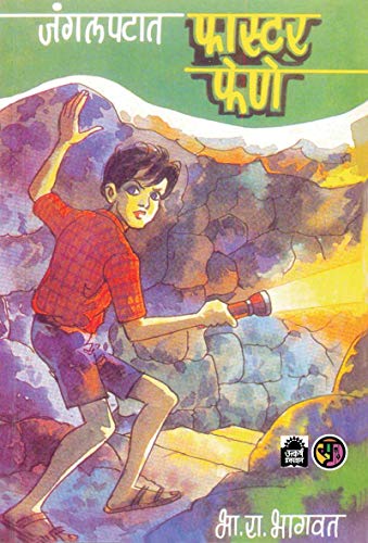 जंगलपटात फास्टर फेणे: Jangalpatat Faster Fene (Marathi Edition) eBook ...