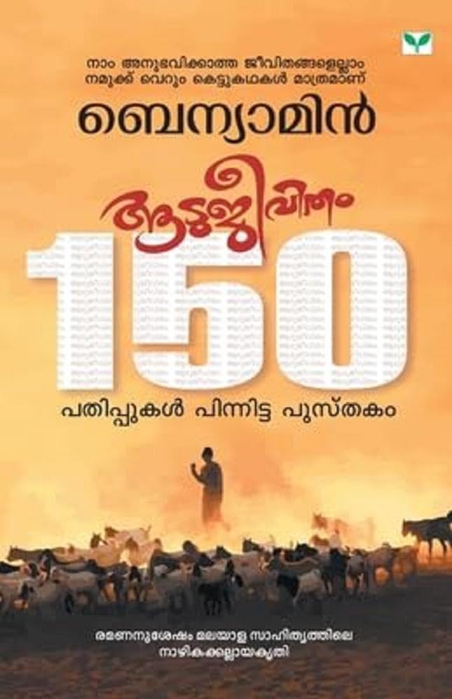 AATUJEEVITHAM: Amazon.co.uk: Benyamin: 9788184231175: Books
