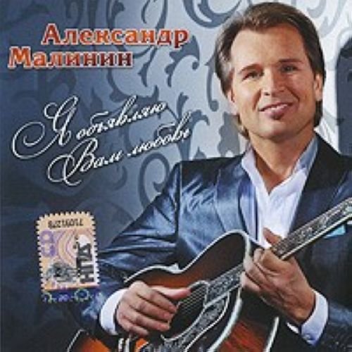 Aleksandr Malinin - Aleksandr Malinin: Ya ob#yavlyayu Vam lyubov ...
