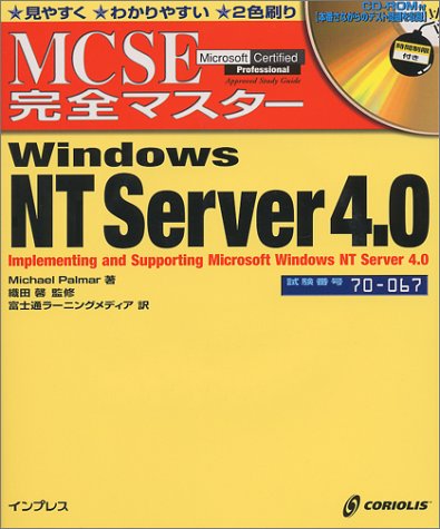 MCSE完全マスタ-Windows NT(エヌティ) Server 4.0: 試験番号70-067 (MCSE完全マスター ...