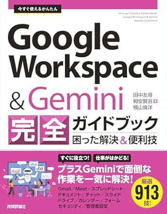 今すぐ使えるかんたん Google Workspace & Gemini 完全ガイドブック 困った解決＆便利技 | 田中 友尋, 栂安 賢吾 ...