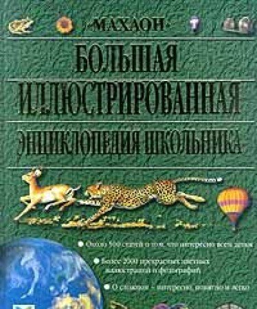 Amazon.com: Bol'shaya illyustrirovannaya entsiklopediya shkol'nika: 9785882158728: No Data: Books
