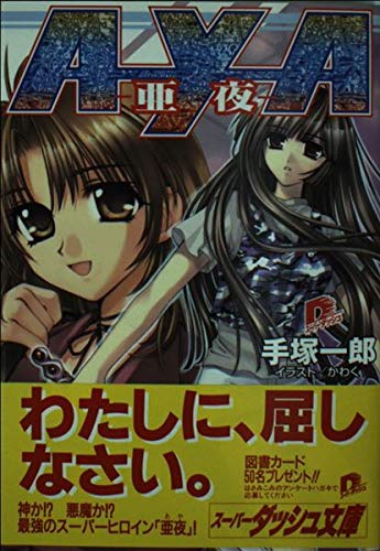 Amazon.com: AYA-Aya (Shueisha Super Dash Bunko) (2001) ISBN: 4086300656 ...