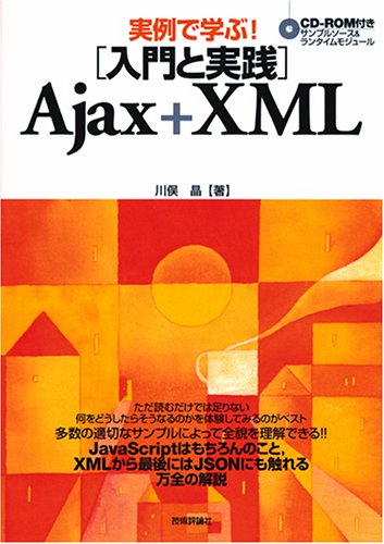 Amazon.com: 実例で学ぶ! [入門と実践] Ajax+XML [CD-ROM付き]: 9784774127729: Kawamata Akira: Books