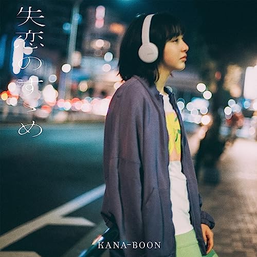 Amazon.co.jp: 失恋のすゝめ : KANA-BOON: デジタルミュージック