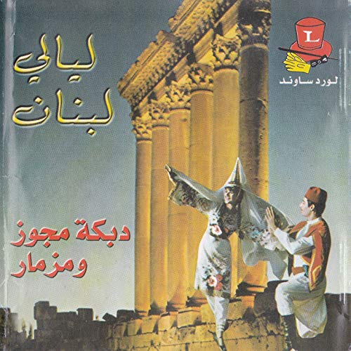 Amazon.com: Layali Lebnan : National Lebanese Group: Digital Music
