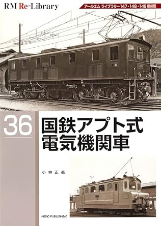 Amazon.co.jp: RM Re-Library 36 国鉄アプト式電気機関車 (RM Re-Libraryシリーズ) : RM ...