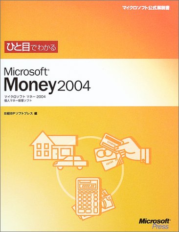 ひと目でわかるMicrosoft Money 2004 (マイクロソフト公式解説書) | 日経BPソフトプレス |本 | 通販 | Amazon