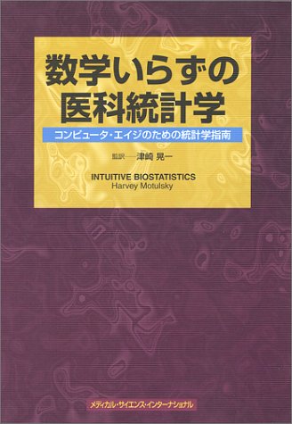 数学いらずの医学統計学 | Harvey Motulsky, 晃一, 津崎 |本 | 通販 | Amazon
