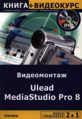 Amazon.com: Videomontazh Ulead MediaStudio Pro 8 (+DVD): 9785893922370 ...
