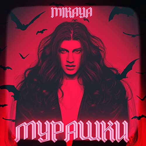 Écouter Мурашки par Mikaya sur Amazon Music Unlimited
