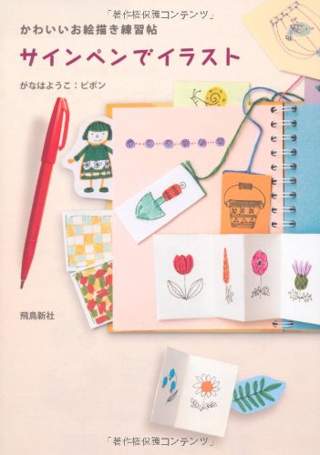 Sainpen de irasuto : Kawai oekaki renshucho. : Amazon.es: Libros