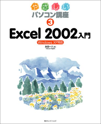 Excel2002入門: Windows XP対応 (やさしいパソコン講座 3) | 永田 一八 |本 | 通販 | Amazon