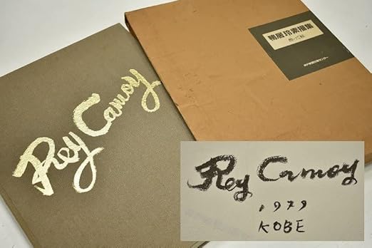 Amazon.co.jp: 竜R748本人直筆サイン入り 鴨居玲 素描集 酔って候 昭和54年 1979 神戸 Rey Camoy 画集 作品 ...