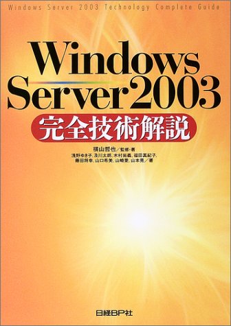 WINDOWS SERVER2003完全技術解説 | 哲也, 横山, 及川 太朗, 木村 尚義, 福田 真紀子, 藤田 将幸, 山口 希美, 山崎 愛, 山本 晃, ゆき子, 浅野 |本 ...