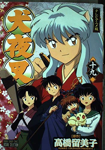 Amazon.com: Volume 19 Inuyasha - TV anime (Shonen Sunday Comics visual ...