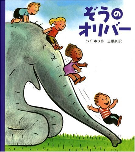 Amazon.com: Oliver (Japanese Edition): 9784033135403: Sydney Hoff ...