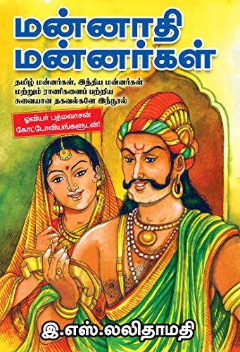 மன்னாதி மன்னர்கள் for Students: (Tamil and Indian Kings History) (Tamil ...
