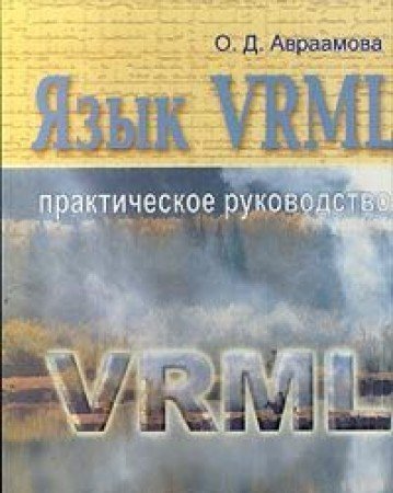 Yazyk VRML. Prakticheskoe rukovodstvo: O D Avraamova: 9785864041543 ...