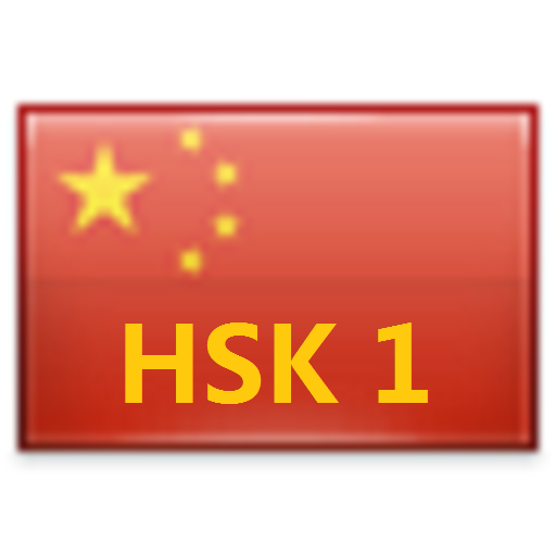 HSK1 - App on Amazon Appstore