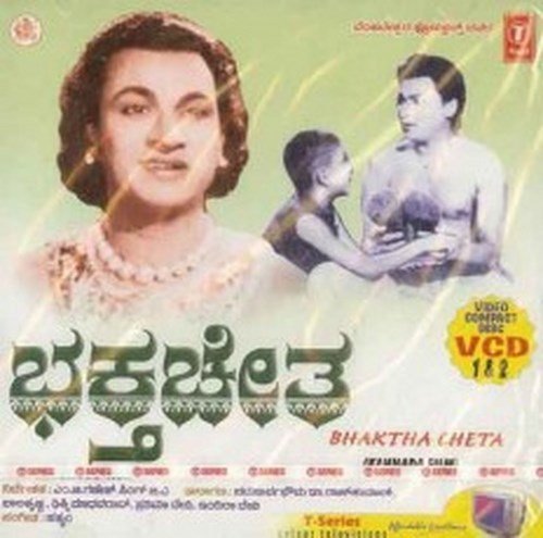 Bhaktha Chetha: Amazon.in: RaajKumar, Indira Devi, Baalakrishna ...