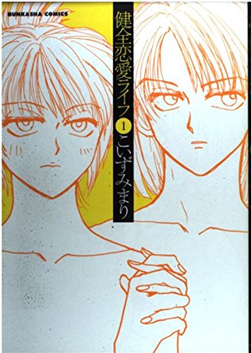 Amazon.co.jp: 健全恋愛ライフ 1 (BUNKA COMICS) : こいずみ まり: 本