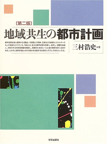 Amazon.com: Chiiki kyoÌ„sei no toshi keikaku.: 9784761531294: Hiroshi ...