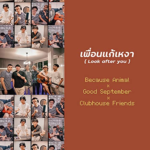 Play เพื่อนแก้เหงา by Because Animal & Clubhouse Friends feat. Good ...
