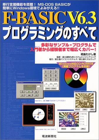 『F‐BASIC V6.3プログラミングのすべて』｜感想・レビュー - 読書メーター