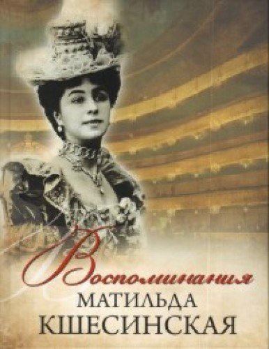 Matilda Kshesinskaya. Vospominaniya: 9785001110729: Books - Amazon.ca
