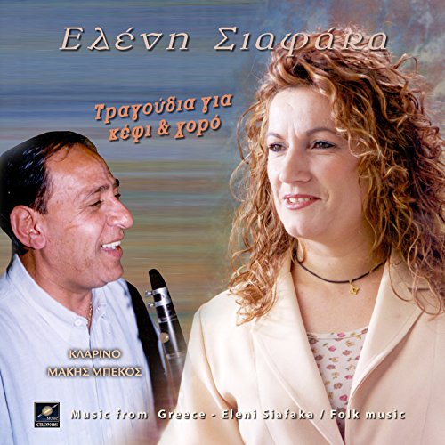 Play Τραγούδια για κέφι και χορό by Ελένη Σιαφάκα feat. Μάκης Μπέκος on ...