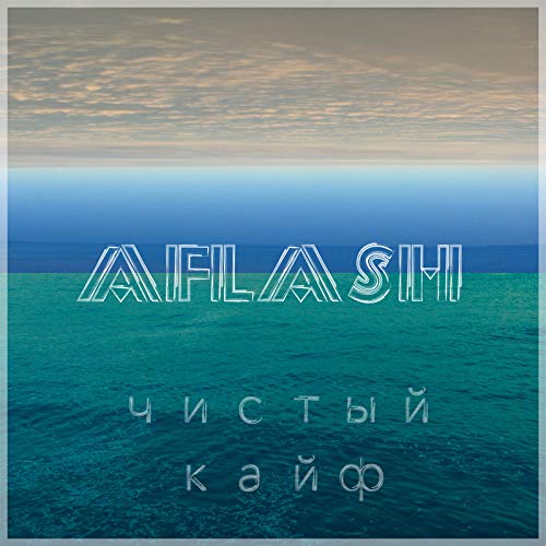 Play Чистый кайф by Aflash on Amazon Music