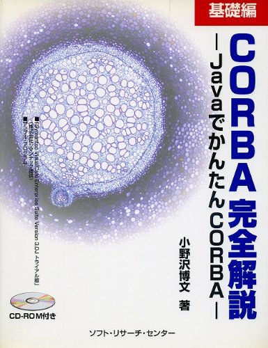 Amazon.co.jp: CORBA完全解説 基礎編: JavaでかんたんCORBA : 小野沢 博文: 本